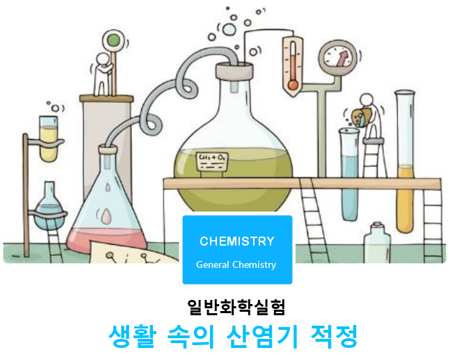 일반화학실험 생활 속의 산염기 적정 식초 아스피린 제산제의 산과 염기의 농도 측정 네이버 블로그